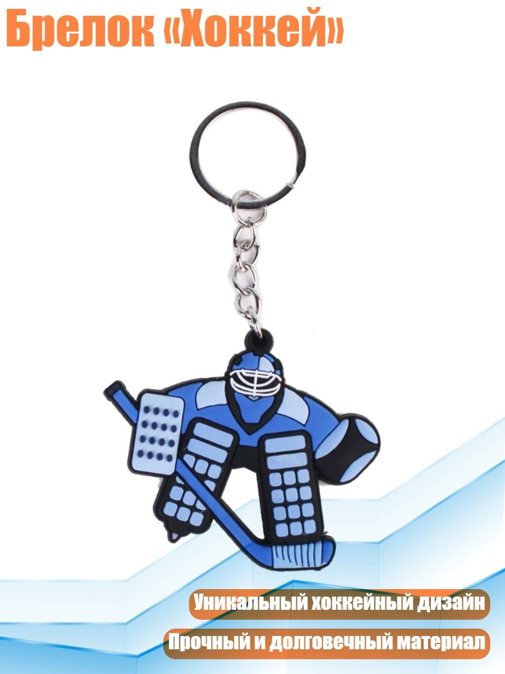 Брелок «Хоккей», 3