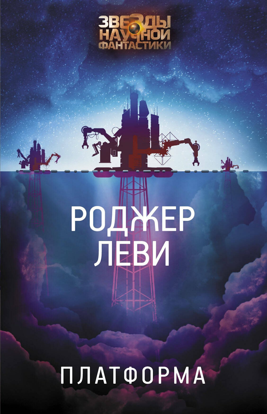 Книга: "Платформа" от Леви Р, русский язык, Научная фантастика