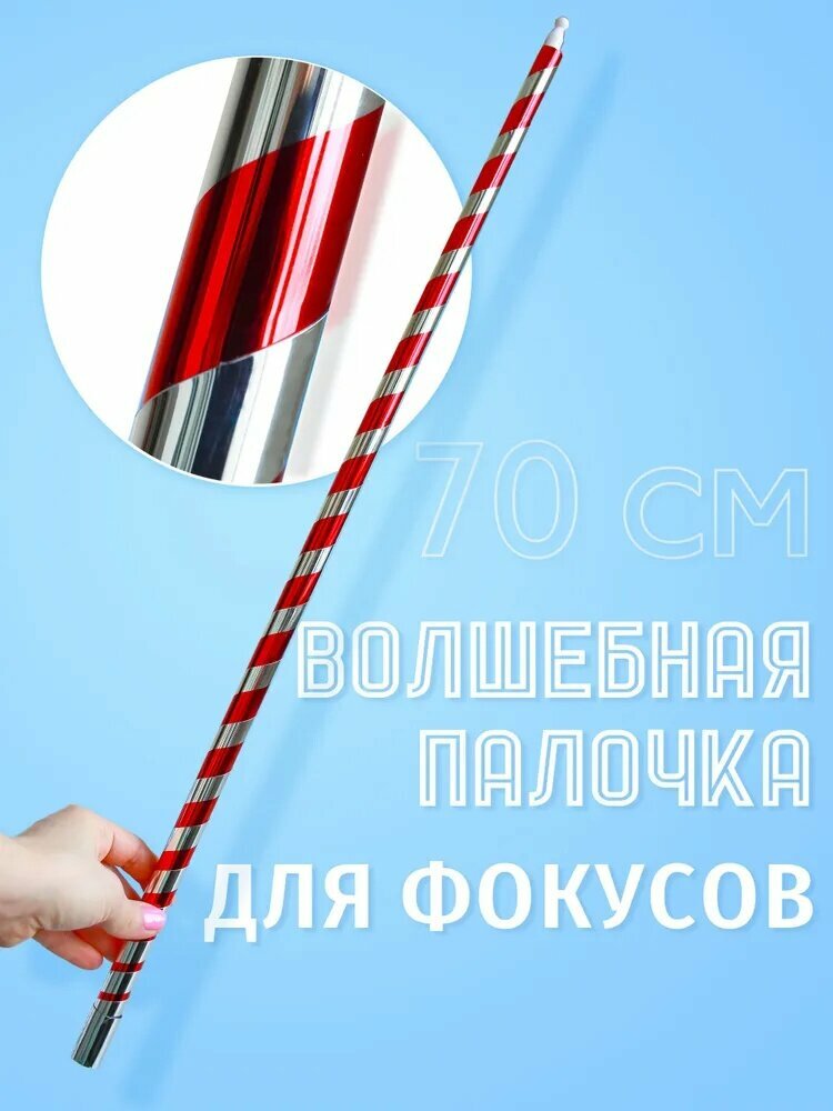 Фокус для детей "Волшебная палочка" (60 см)