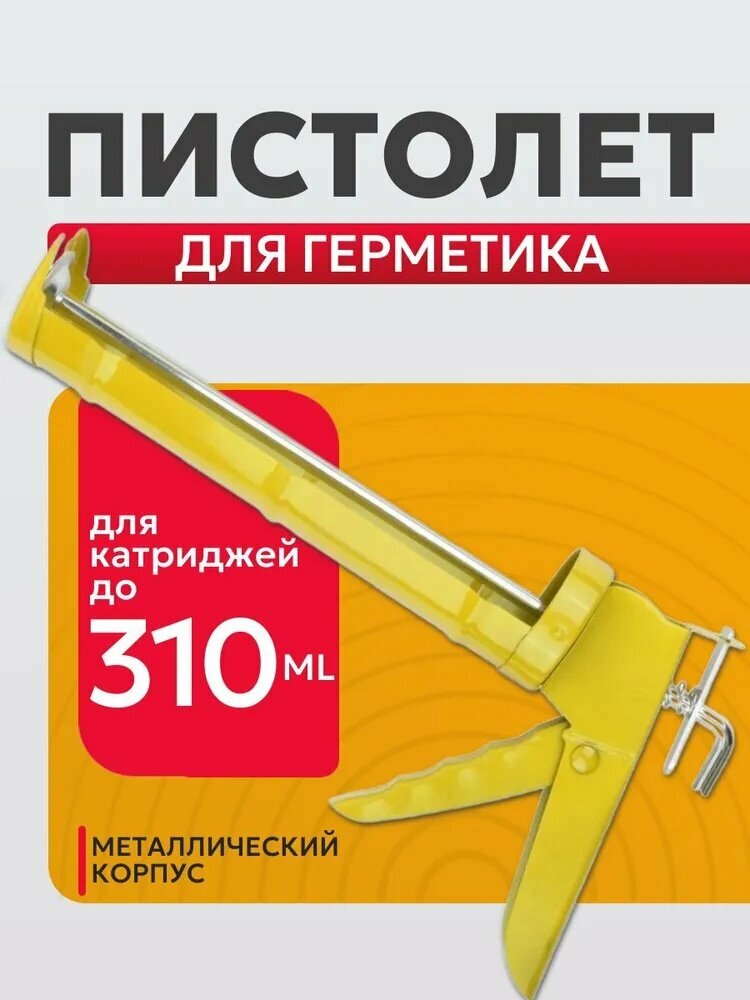 Пистолет для герметика, полукорпусной, универсальный