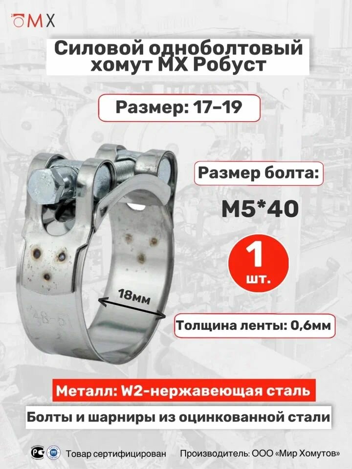 Силовой одноболтовый хомут из нержавеющей стали "Робуст" 17-19 быстросъемный, шарнирный , металлический, 1шт МХ Мир Хомутов
