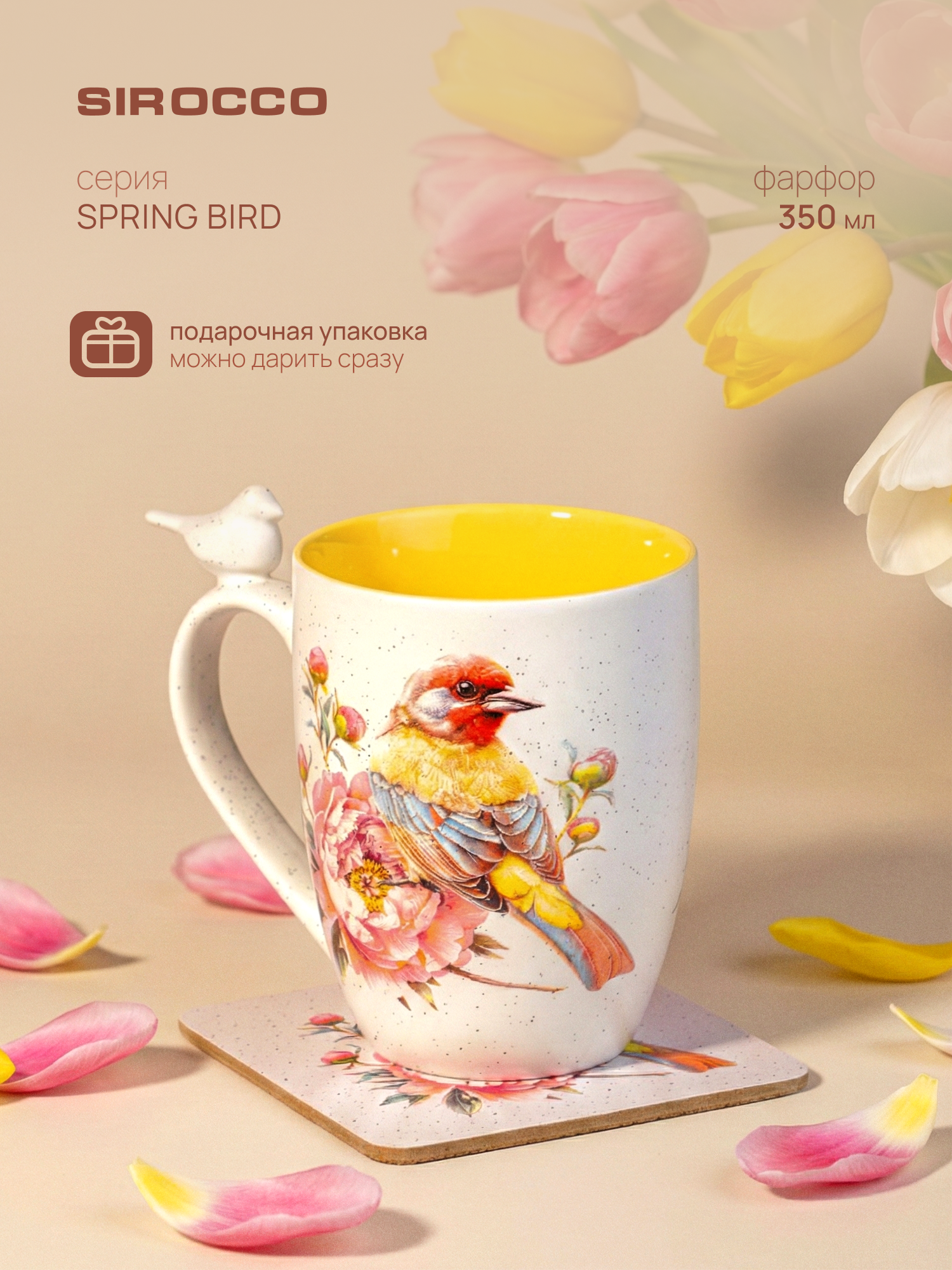 Кружка  для чая и кофе SIROCCO SPRING BIRD с костером 340мл фарфоровая, с рисунком, подарочная