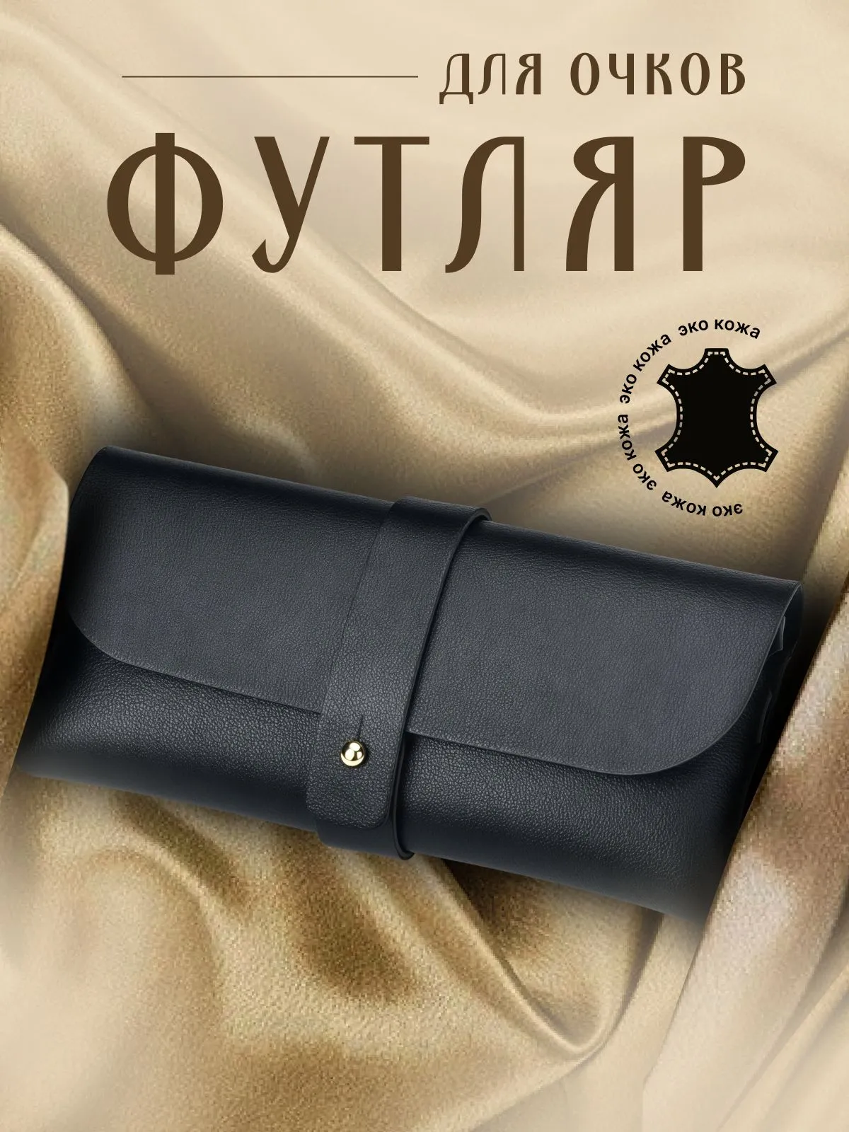 Футляр для очков из искусственной кожи, чёрный, компактный чехол с застёжкой