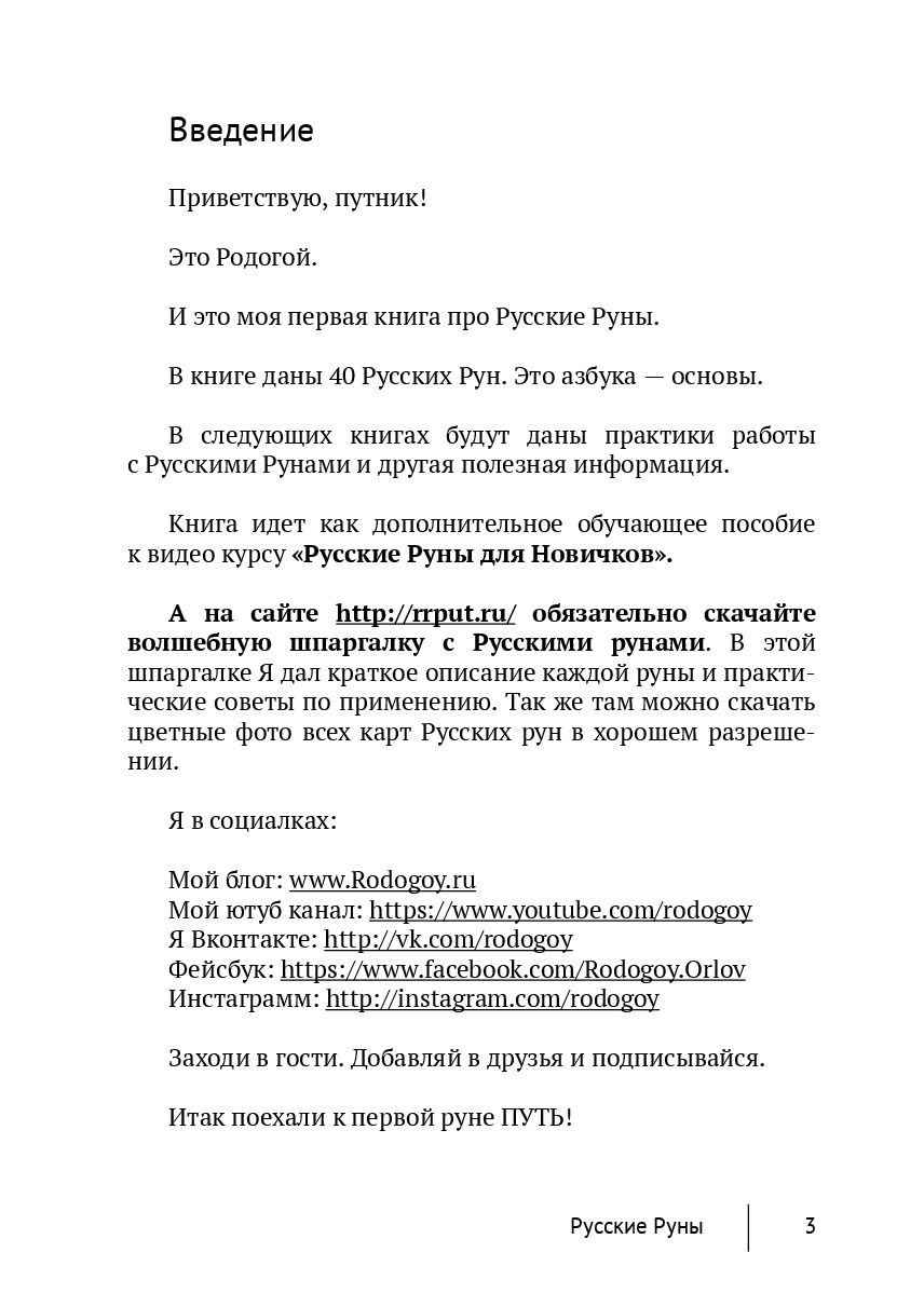 Русские руны — фото 1