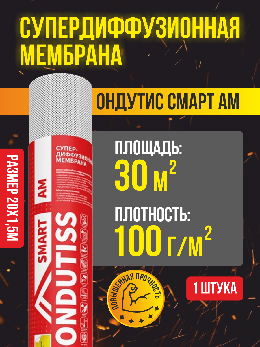 Супердифузная мембрана ONDUTISS SMART AM 30 м2 / Гидро-ветрозащитная мембрана Ондутис Смарт АМ