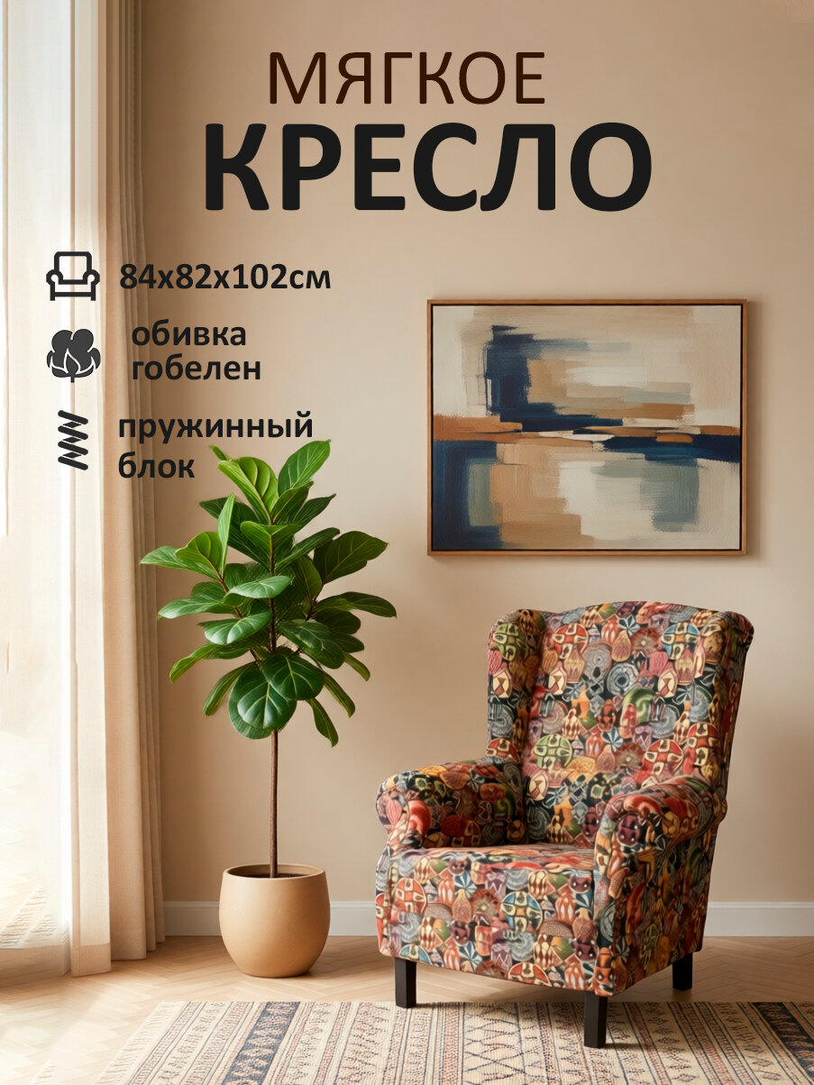 Кресло Ля Нэж "Мозамбик", хлопковая гобеленовая обивка, мягкое