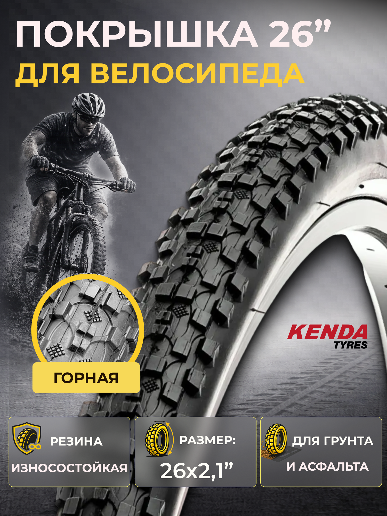 Велопокрышка Kenda K-1027 26" камерная, грязевая, стальной корд 22 TPI