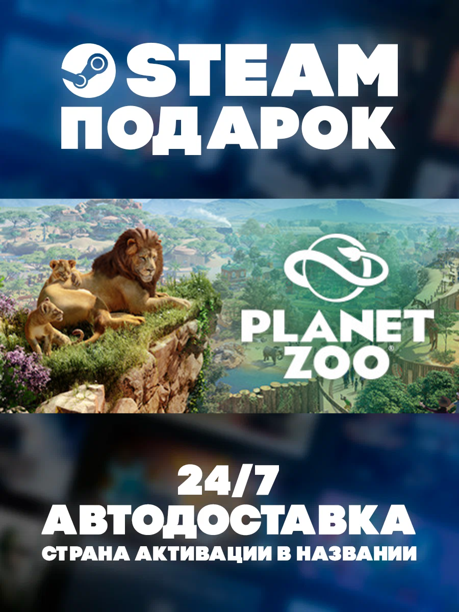 Steam Planet Zoo игра в электронном формате