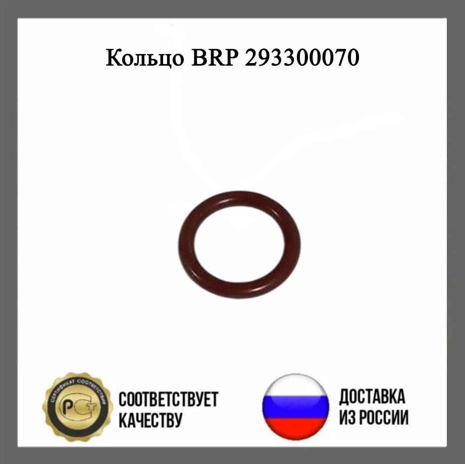 Кольцо BRP 293300070