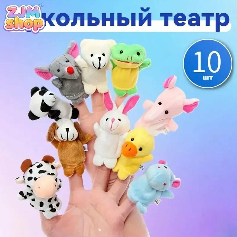 Кукольный пальчиковый детский театр "Животные", сюжетно-ролевой набор из 10 животных, кукольный театр настольный, развитие воображения и координации