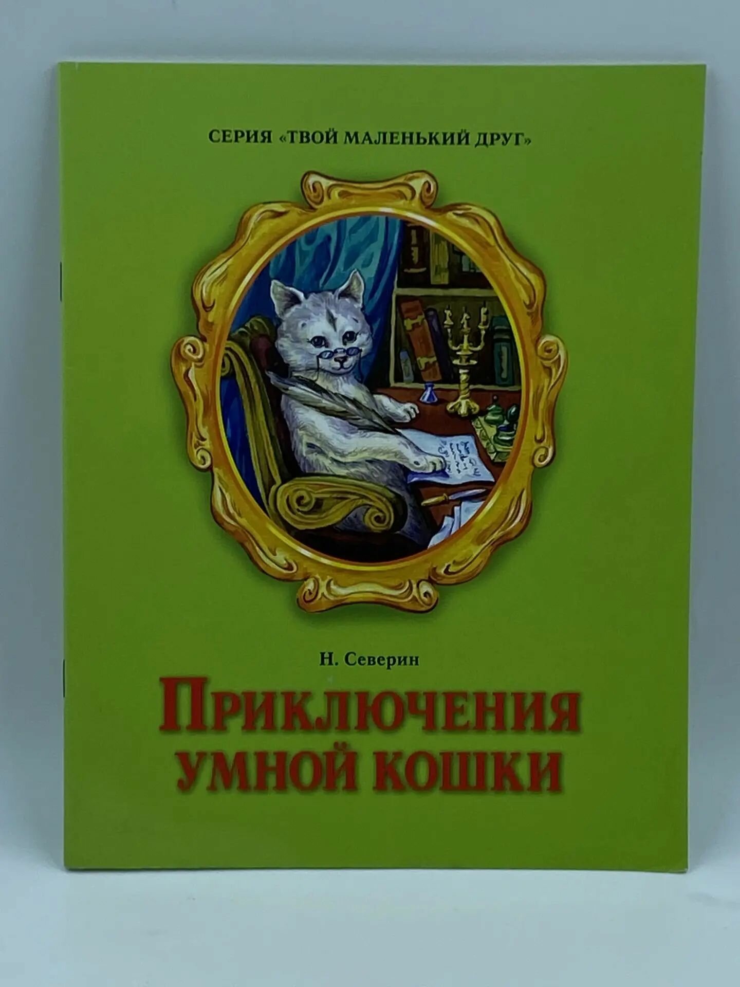 Приключения умной кошки