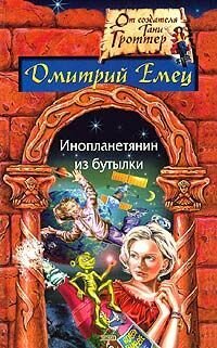 Инопланетянин из бутылки. Сборник повестей