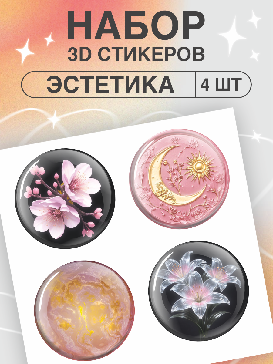 Наклейки на телефон 3D Эстетика розовый