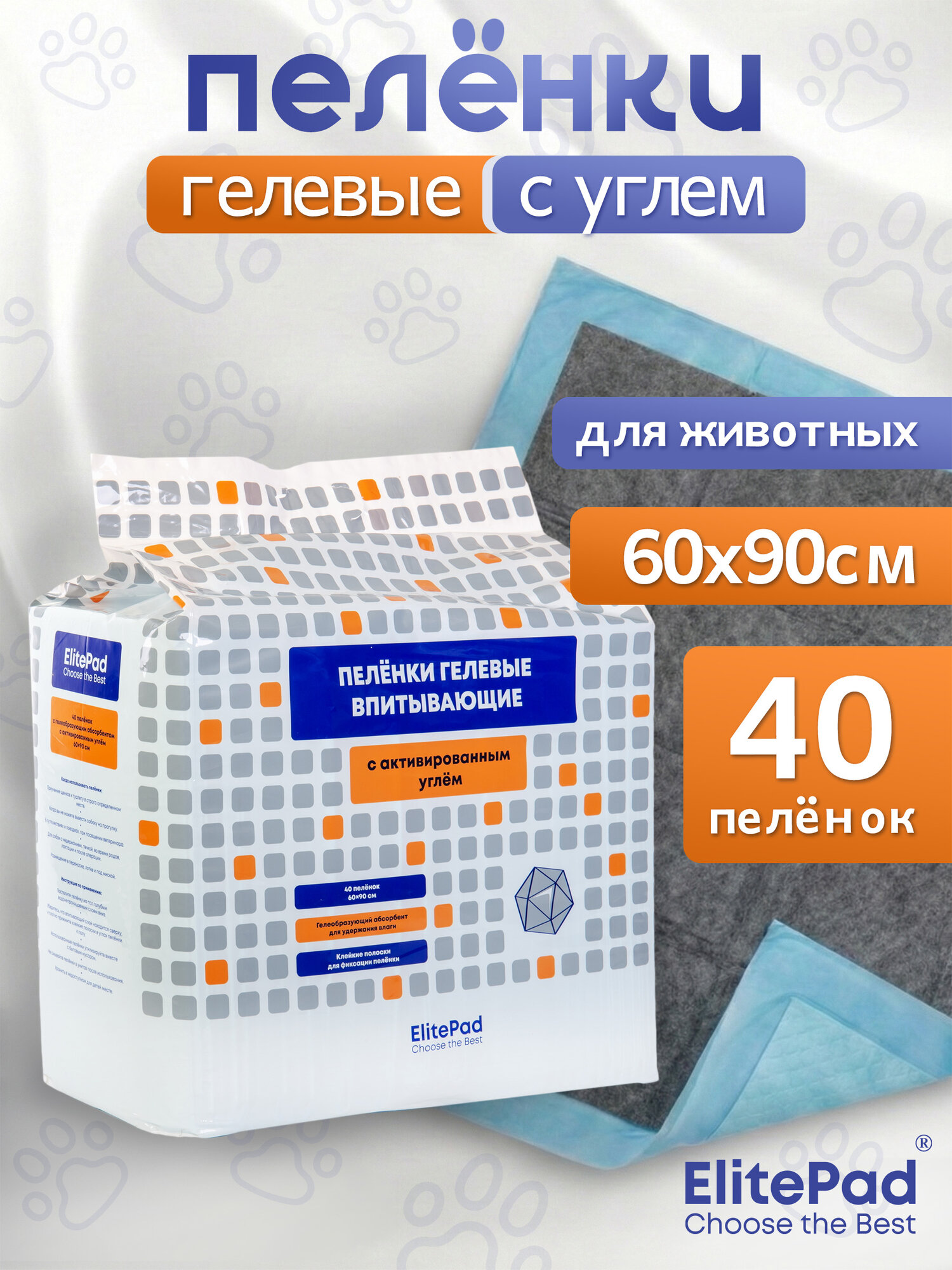 Пелёнки гелевые с углём антибактериальные 60х90см 40шт