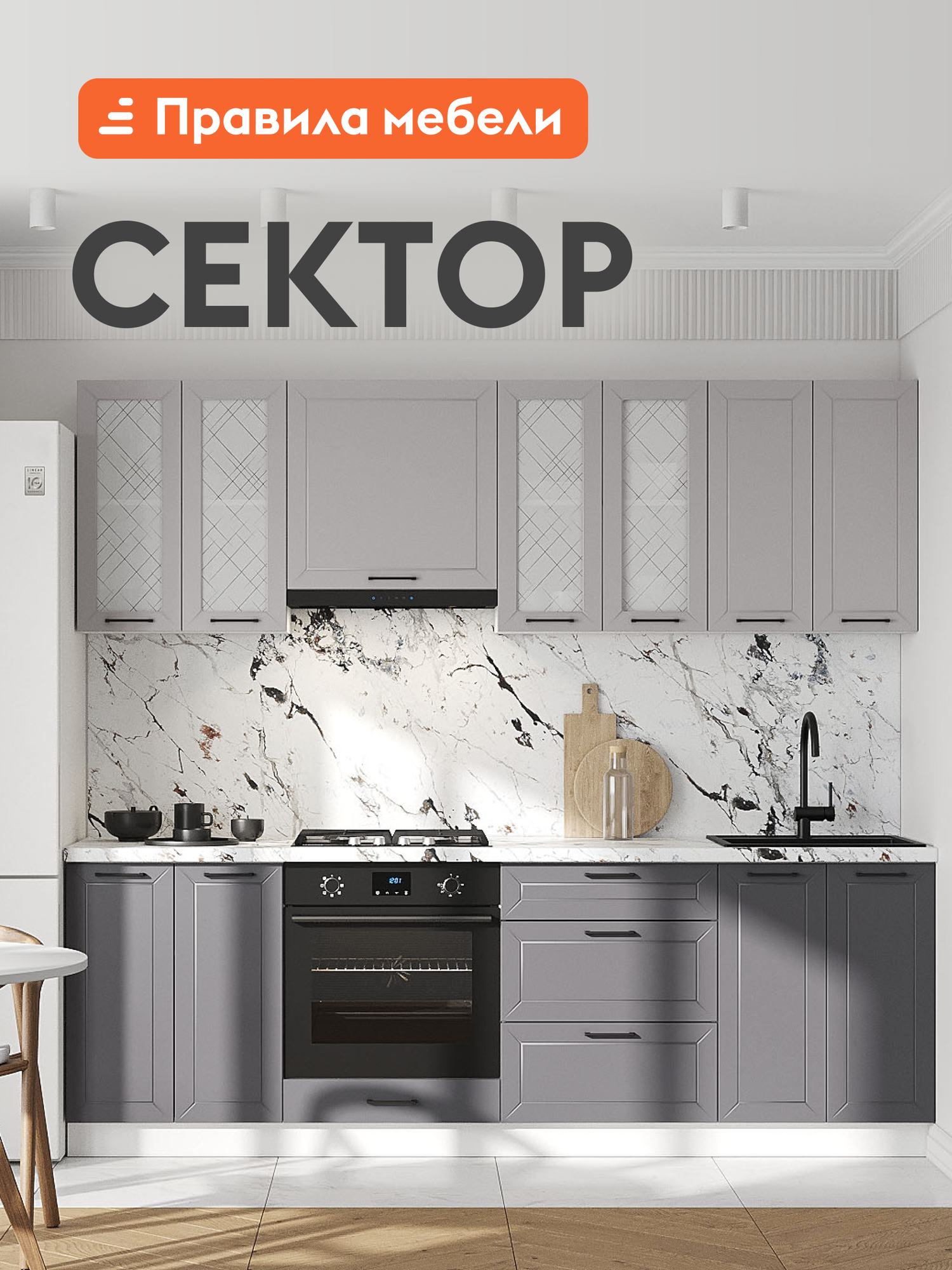 Кухонный гарнитур Сектор 2.4 м, мебель для дома и кухни, со стеклом, Белый / Графит / Нео