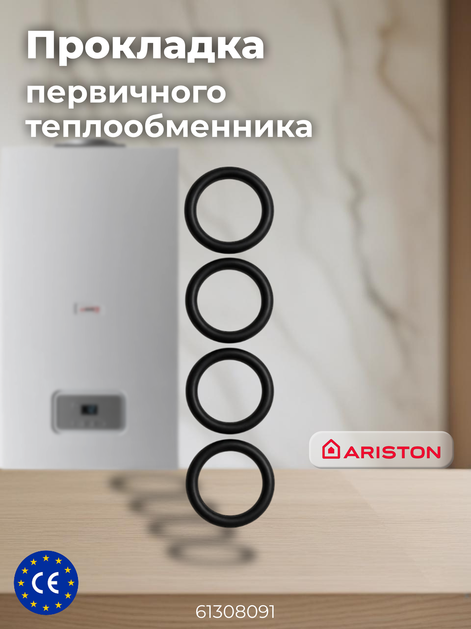 Прокладка первичного теплообменника 61308091 для котлов Ariston