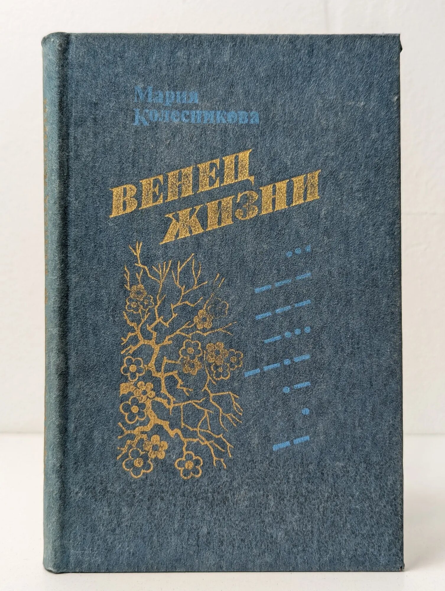 Венец жизни Колесникова Мария Васильевна 1985