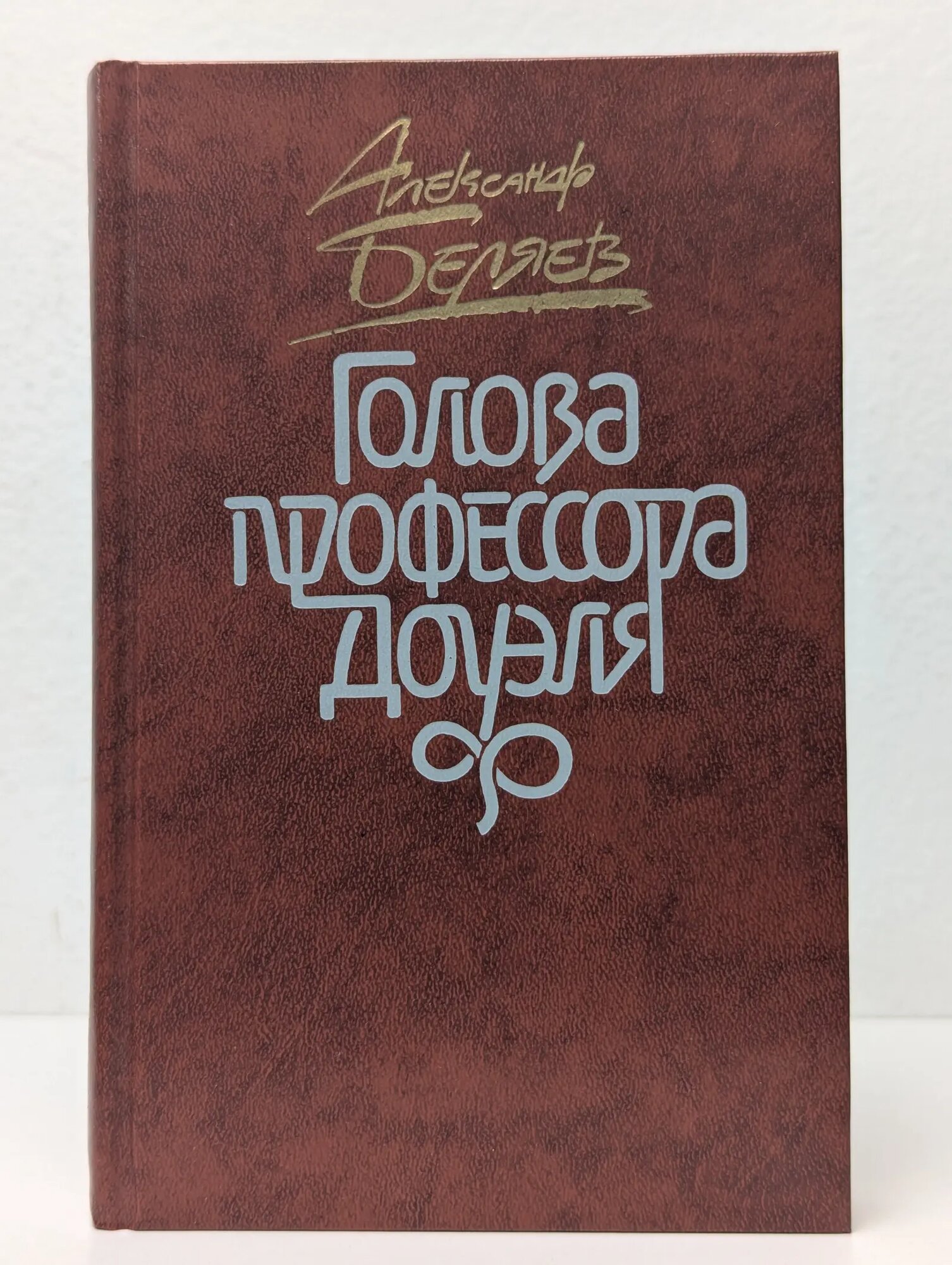 Голова профессора Доуэля Белявев Александр Романович 1987