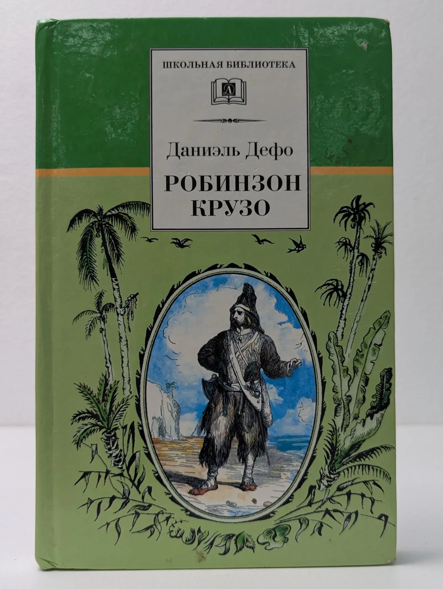 Школьная библиотека. Жизнь и удивительные приключения морехода Робинзона Крузо Дефо Даниэль 2006