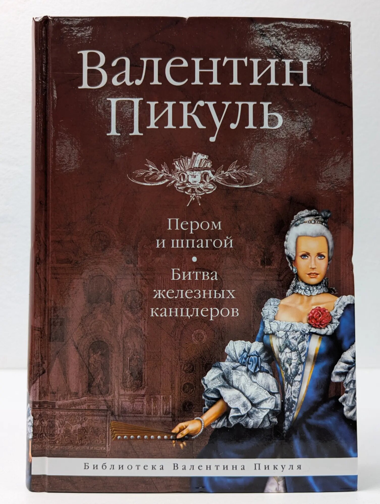 Библиотека Валентина Пикуля. Пером и шпагой. Битва железных канцлеров Пикуль Валентин Саввич 2008
