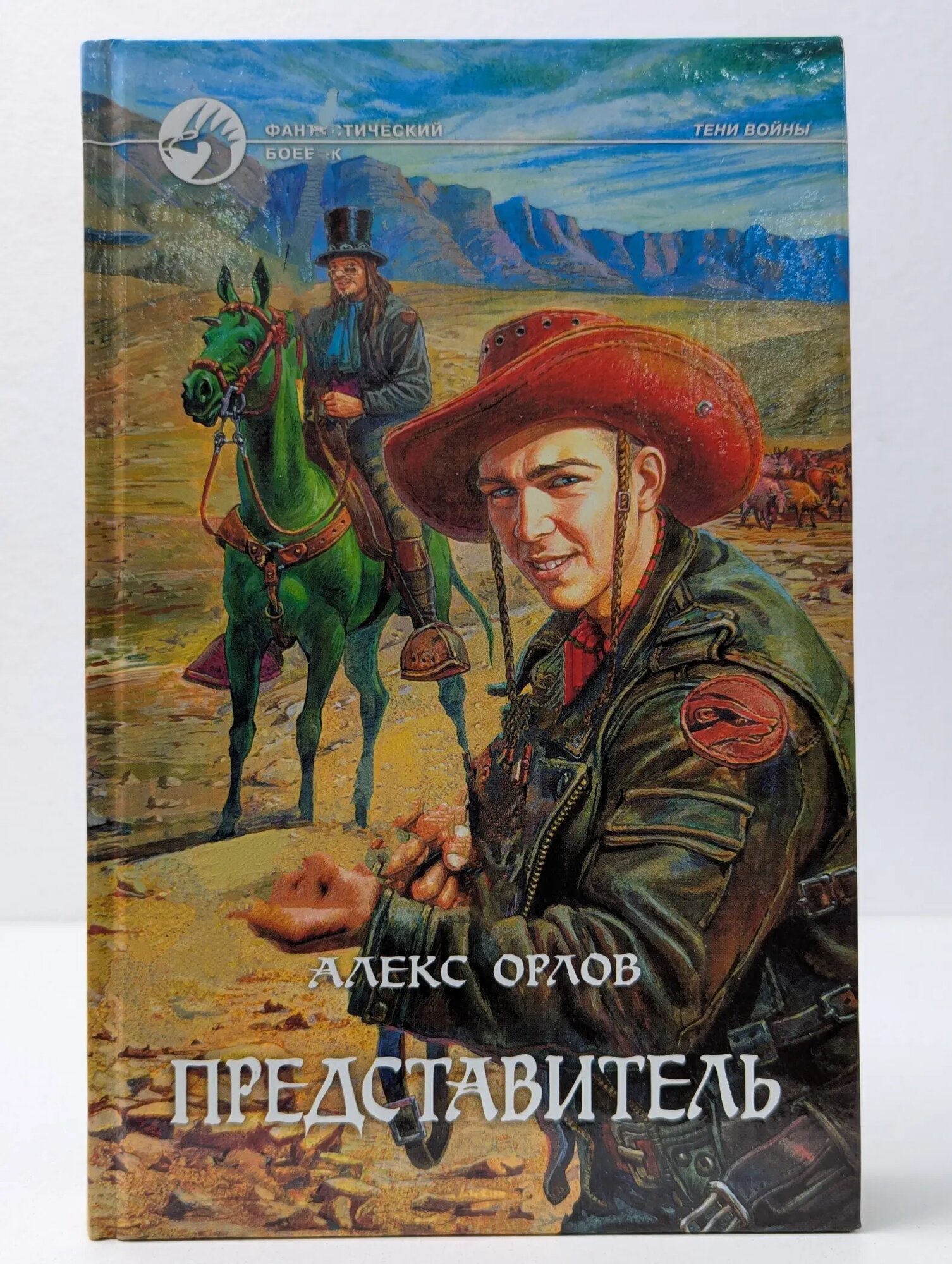 Фантастический боевик. Представитель Орлов Алекс 2001