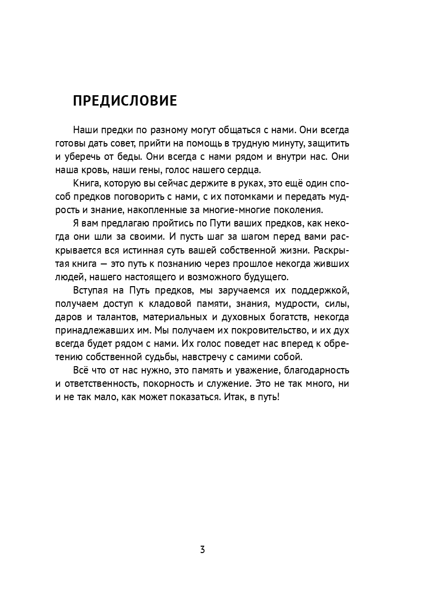Путь предков. Сила Рода — фото 1