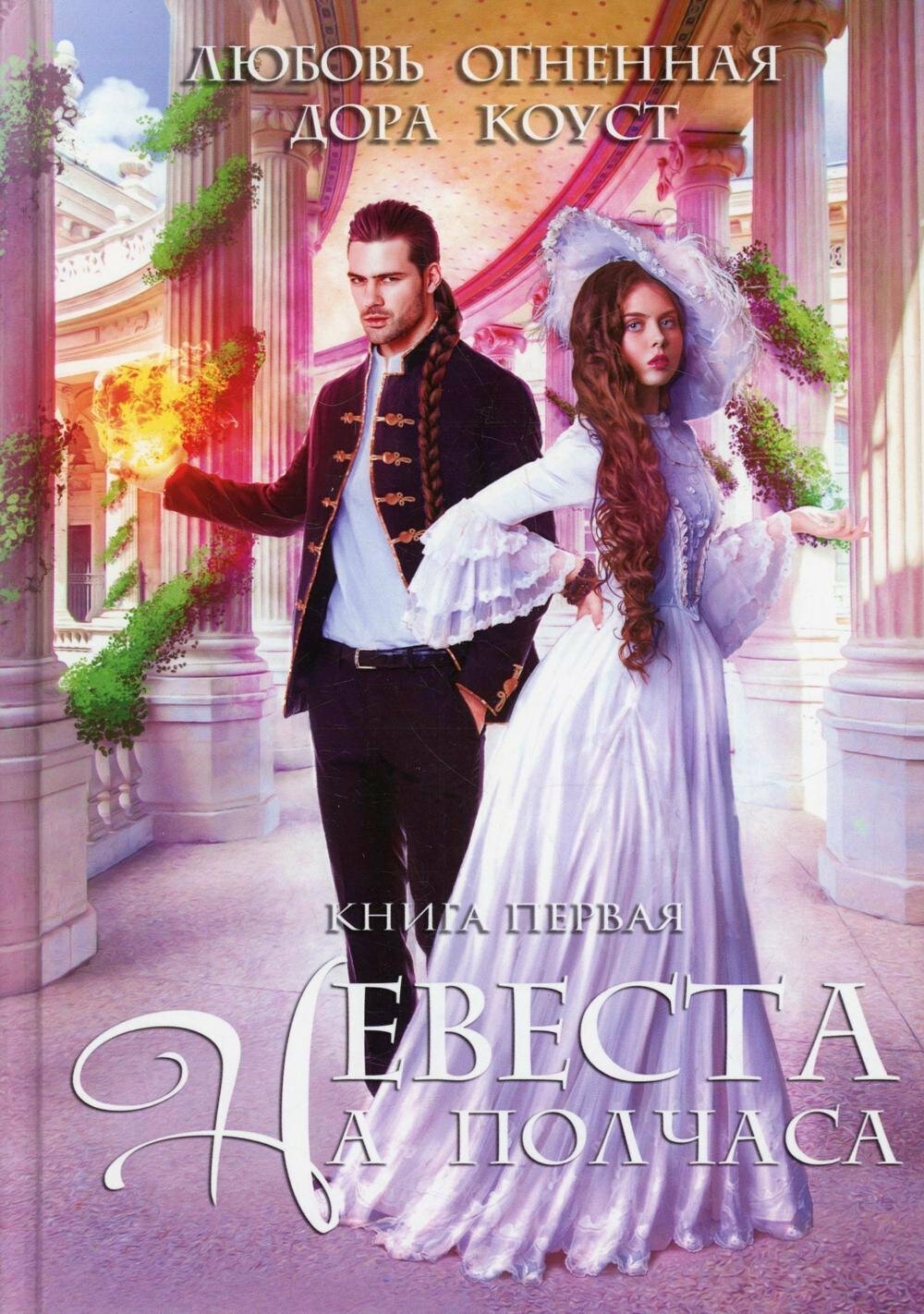 Книга: "Невеста на полчаса" от Огненная Л, русский язык, Российское фэнтези