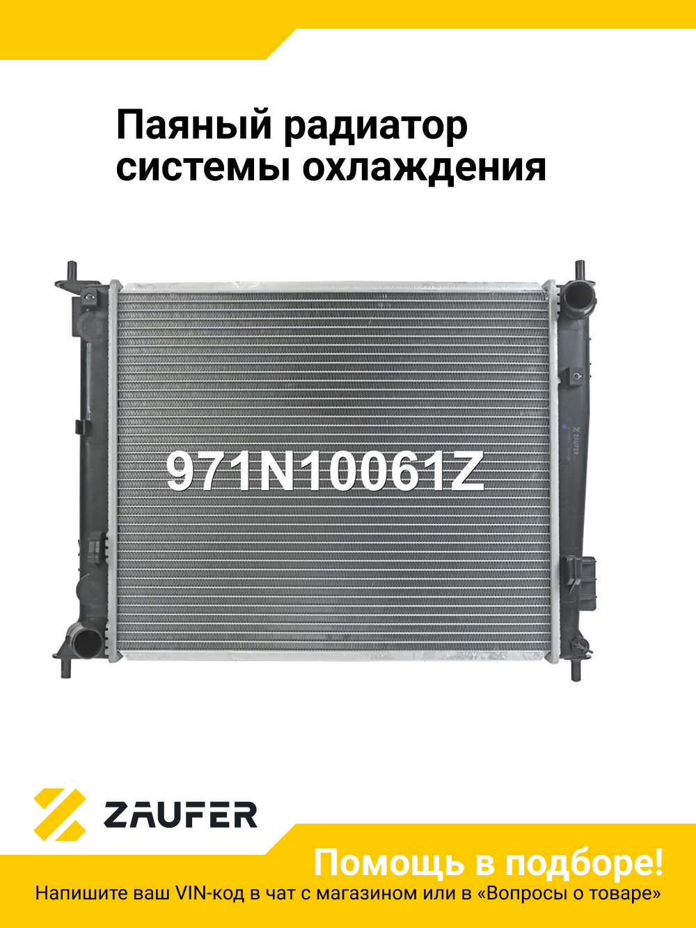 Паяный радиатор системы охлаждения Zaufer 971N10061Z