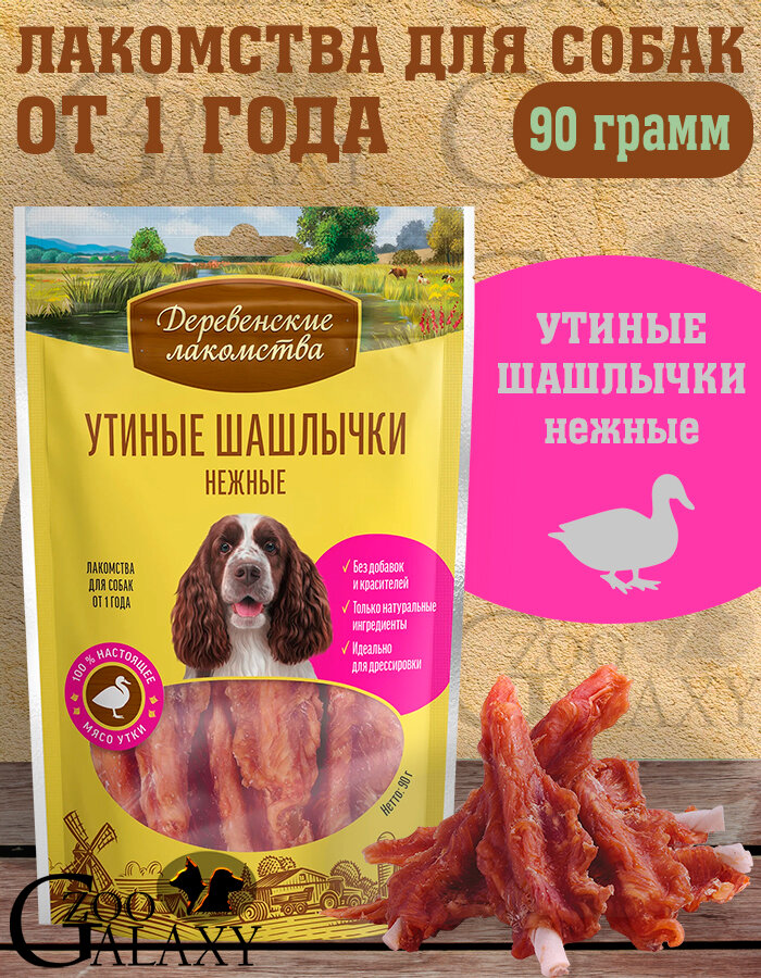 Деревенские лакомства Лакомство для собак утиные шашлычки нежные 90гр