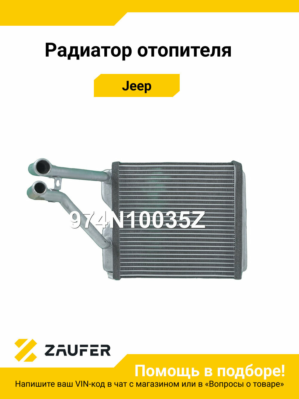 Радиатор отопителя Zaufer 974N10035Z для Jeep Cherokee и Jeep Wrangler