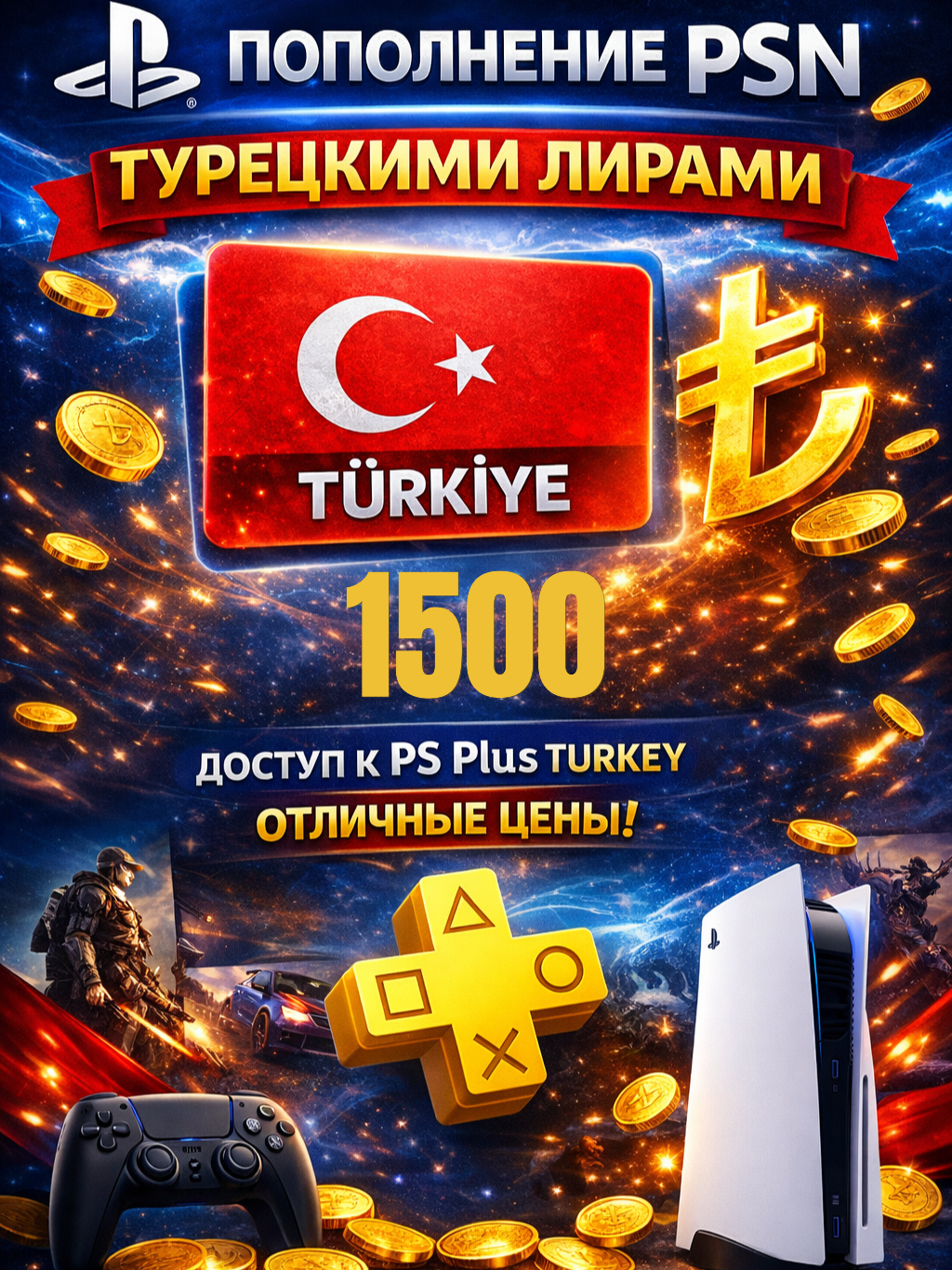 Пополнение счета Sony PlayStation Store 1500 TL, Турция / Код активации PlayStation Турция 1500 лир / Gift Card Turkey