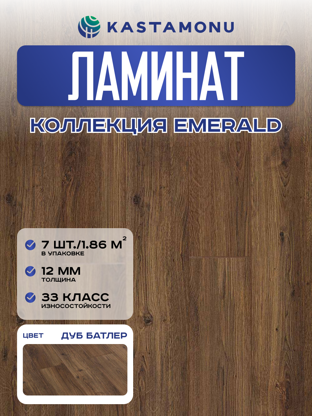 Ламинат Kastamonu Emerald 33 класс 12 мм FP581 Дуб Батлер (в уп. 7 шт./1.864 м2)