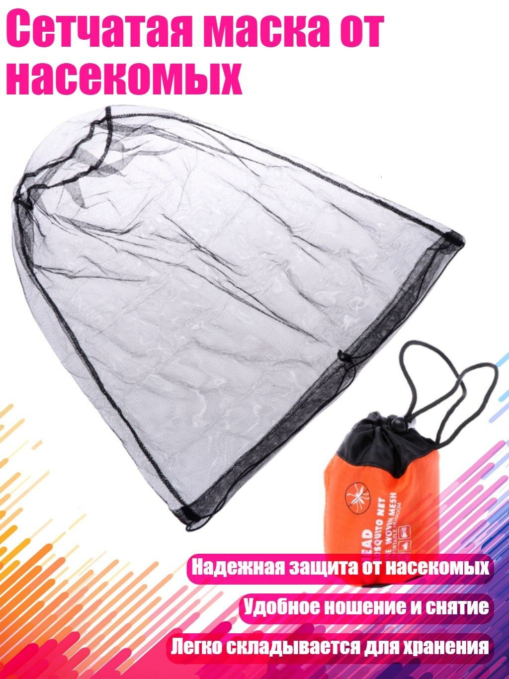 Сетчатая маска от насекомых, Черный