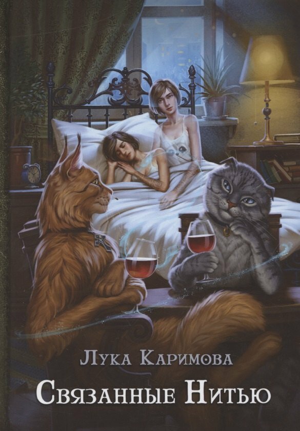 Книга: "Связанные нитью" от Каримова Л, русский язык, Российское фэнтези
