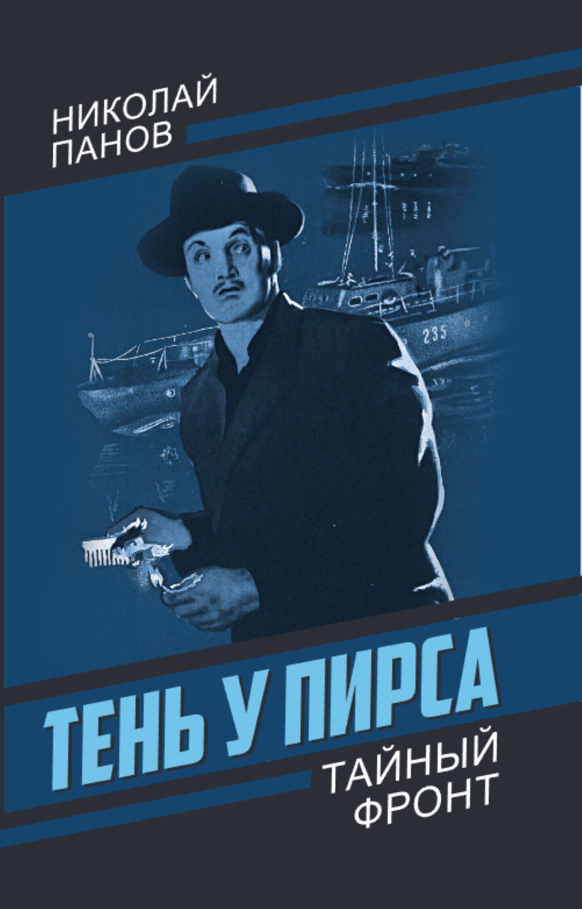 Тень у пирса (Тайный фронт)_Панов Николай Николаевич [Книга / Издательство «родина»]