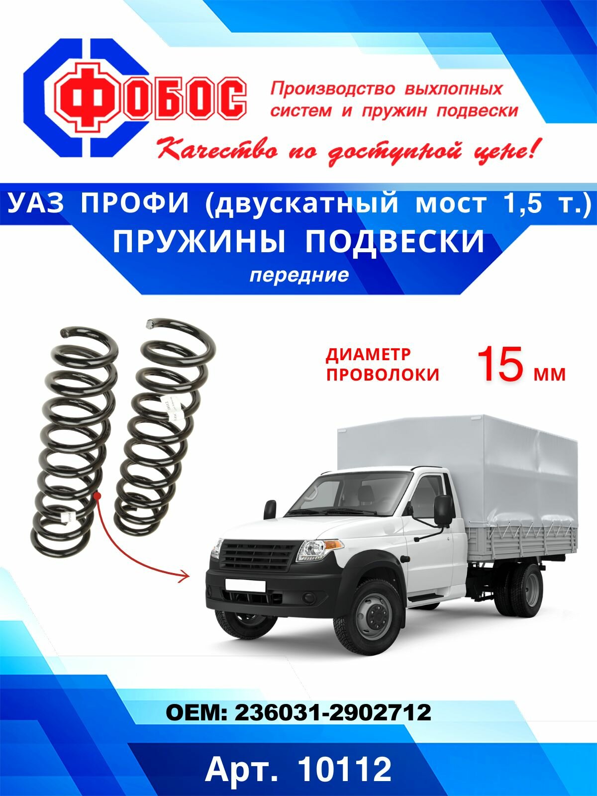 Пружины подвески УАЗ профи стандарт двускатный мост 1.5 т передние 2 шт. Фобос 10112