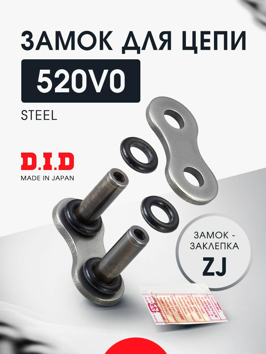 Замок цепи DID 520 VO ZJ под расклепку - 520VOZJ