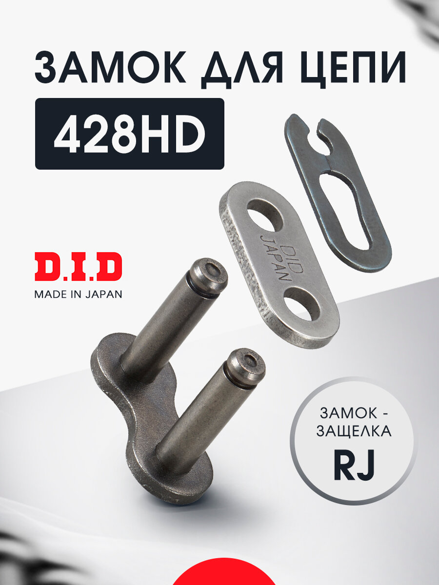 Замок цепи DID 428 HD RJ защелка - 428HDRJ