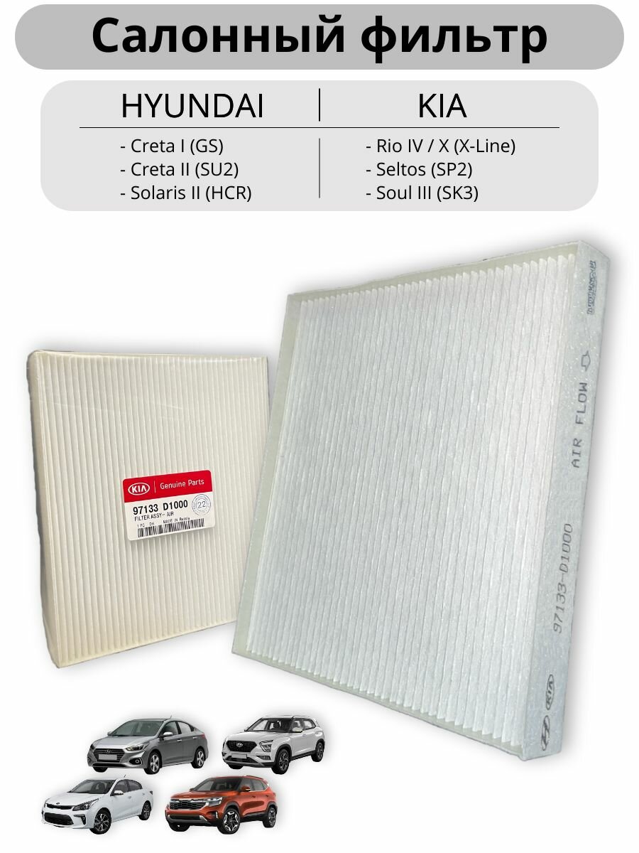 Салонный фильтр Kia Rio IV, X-Line, Soul 3, Seltos; Hyundai Solaris 2, Creta 1-2 / 97133D1000