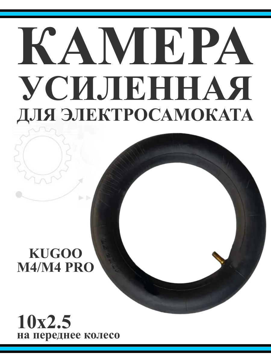 Камера усиленная для самоката Kugoo M4/M4Pro/MaxSpeed 10х2,5