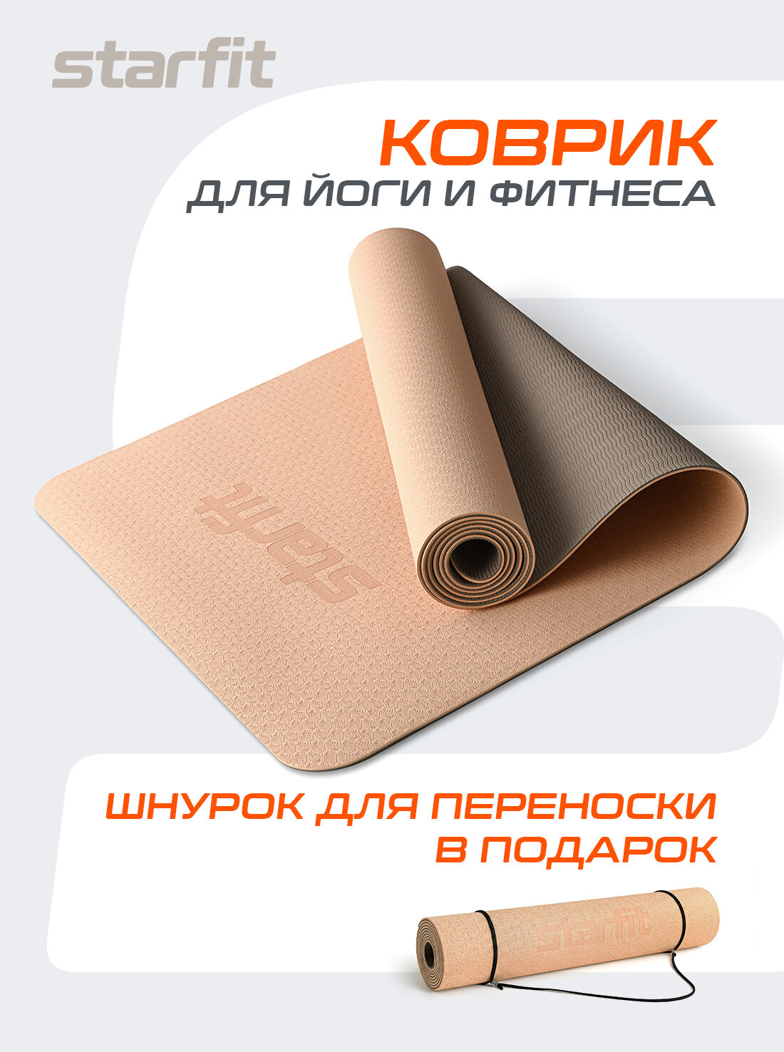 Коврик для йоги и фитнеса STARFIT FM-201, TPE, 183x61x0,4 см, персиковый/серый с шнурком для переноски