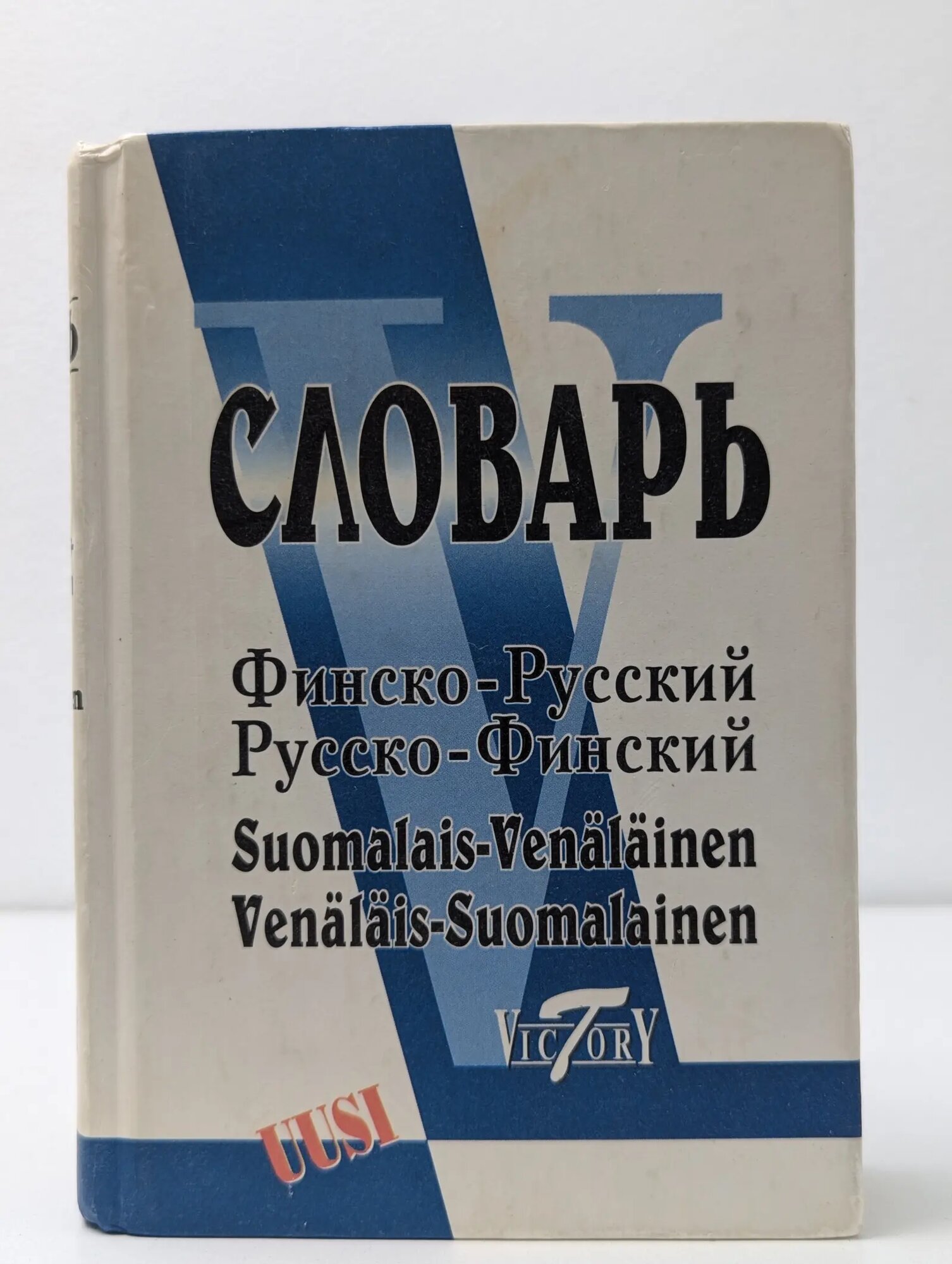 Финско-русский и русско-финский словарь Александрова Е. Б. (ред.) 2004
