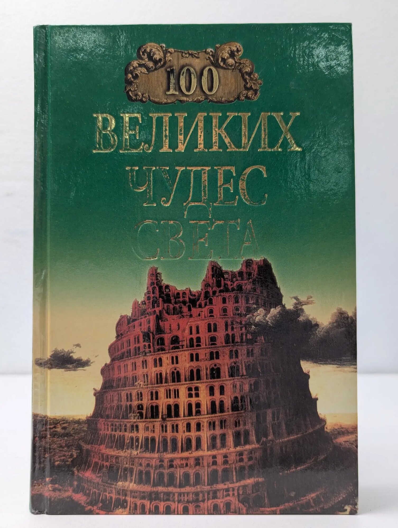 100 великих чудес света Ионина Надежда Алексеевна (сост.) 2001