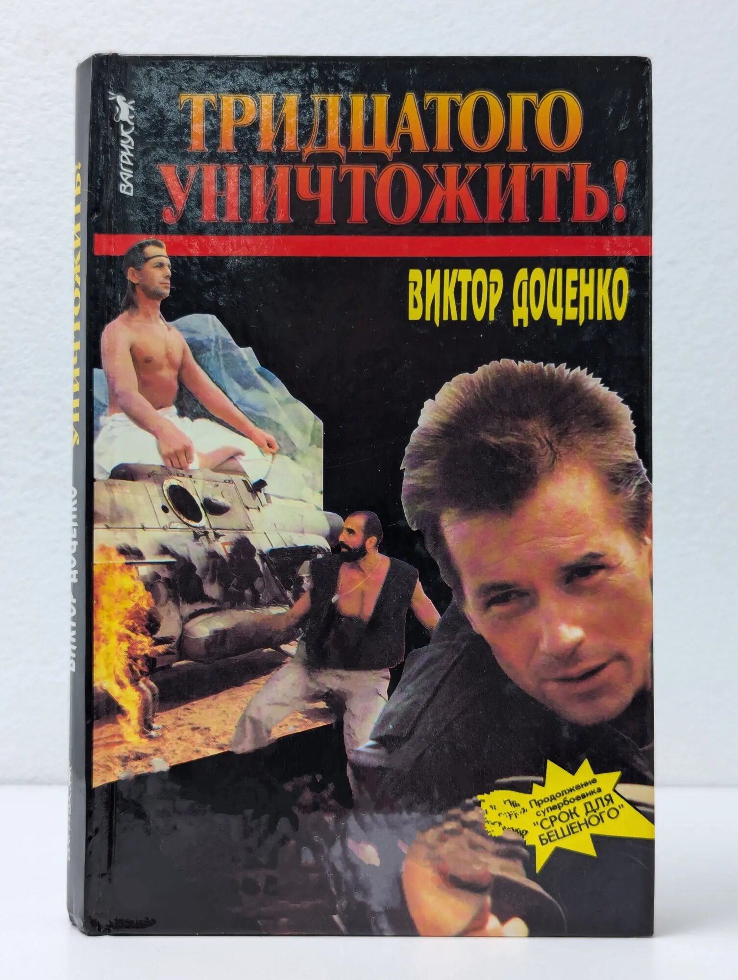 Тридцатого уничтожить! Доценко Виктор Николаевич 1998