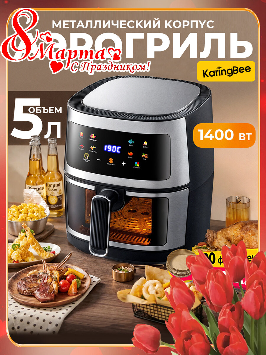 Аэрогриль KaringBee 5л /черный/Аэрофритюрница Металлический корпус/100 вкладышей в подарок/8 программ/1400 Вт