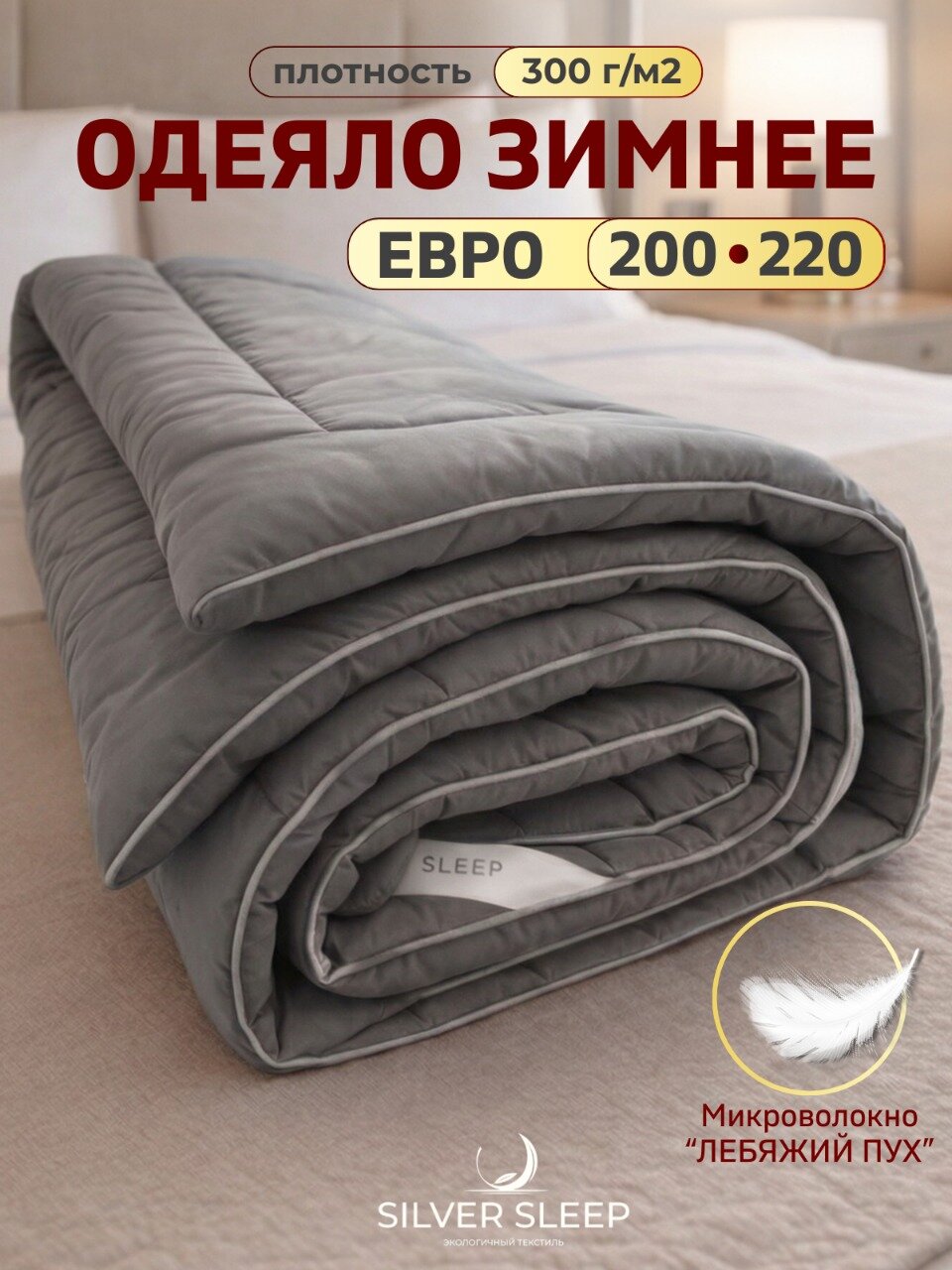 Одеяло 200х220 см евро размер всесезонное Лебяжий пух микрофибра SILVER SLEEP воздушное пышное PREMIUM зима лето серое