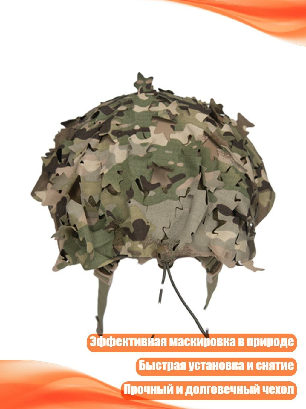 Чехол для шлема, Во многих местах - Срезанный лист