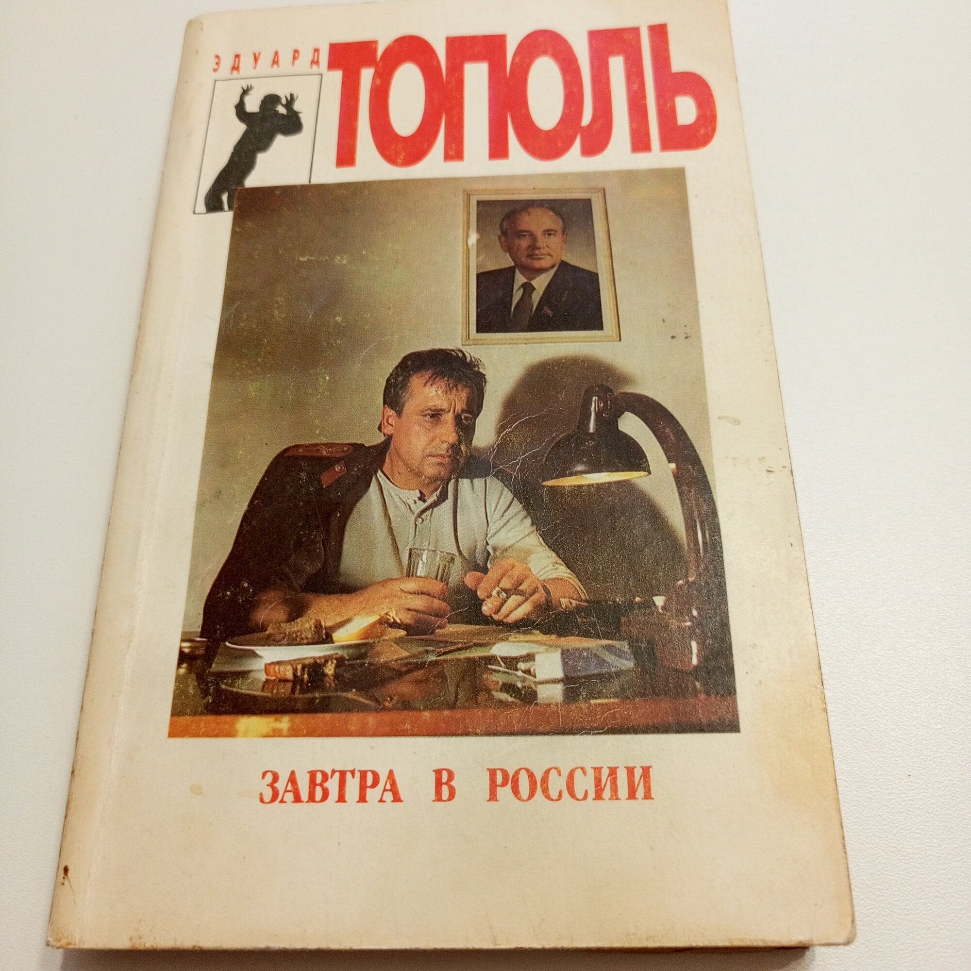 Книга "Завтра в России", Э. Тополь, 1994г, мягкая