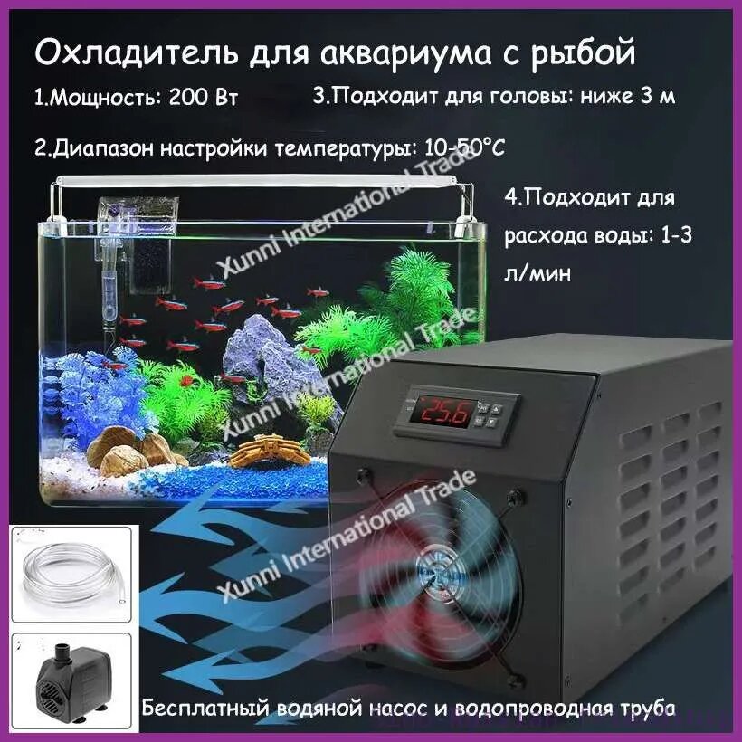 Охладитель для аквариума с рыбой 200 Вт, диапазон настройки температуры 10-50°C, подходит для головы: ниже 3 м