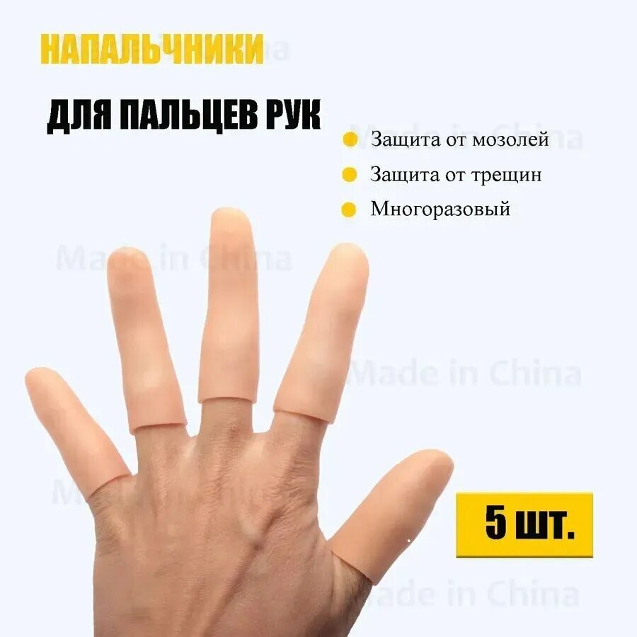 Силиконовые напальчники от мозолей для пальцев рук и ног, 5 шт